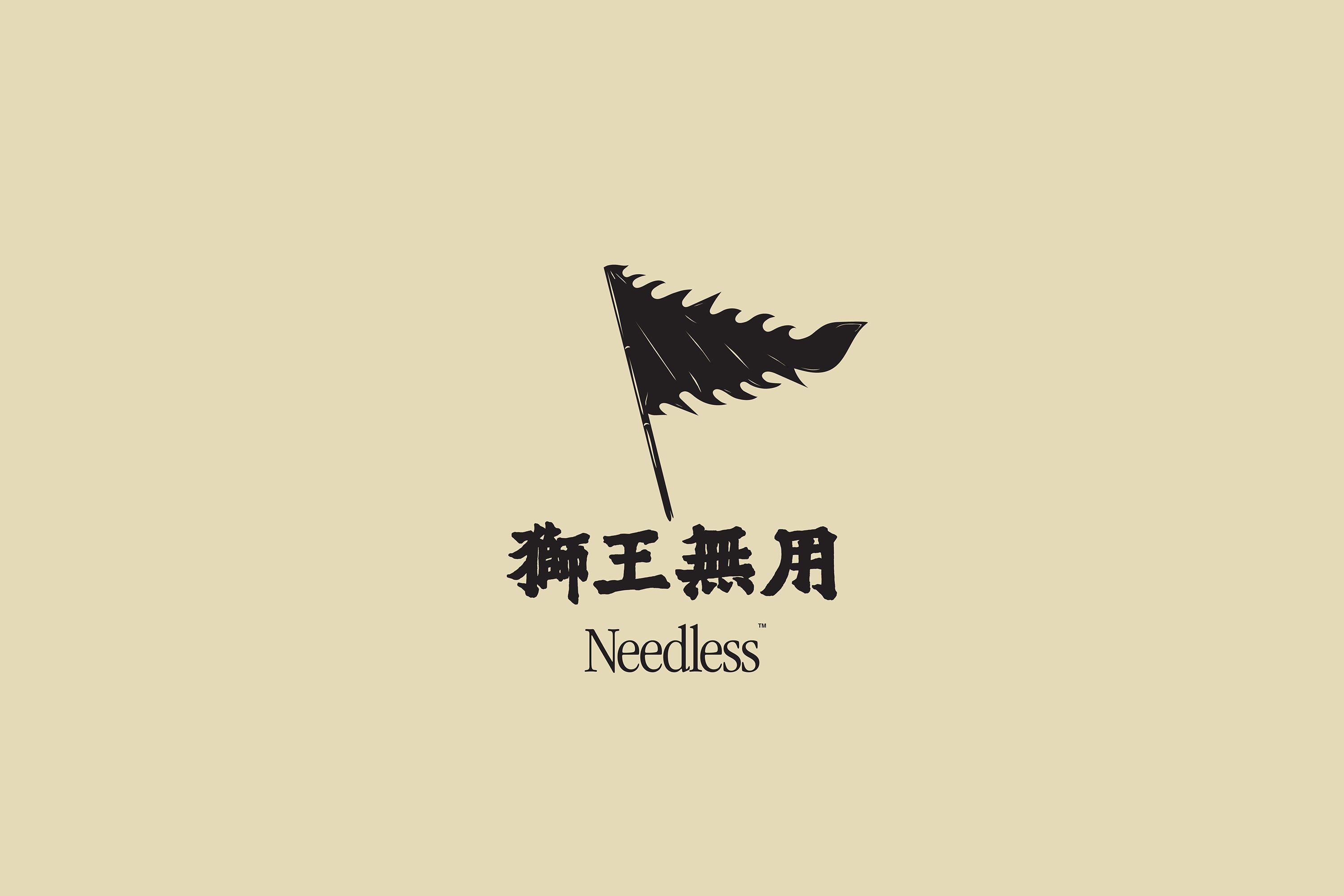 Needless 獅王無用 – NEEDLESS