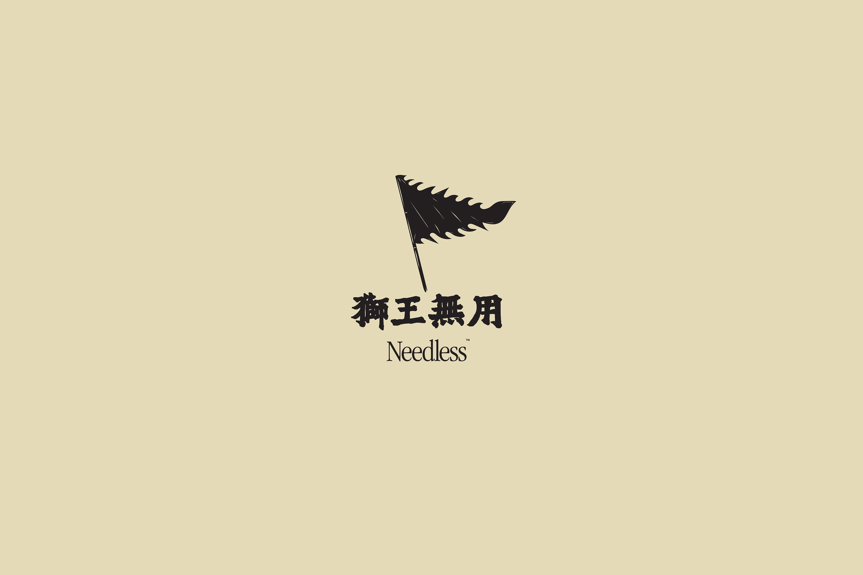 Needless 獅王無用 – NEEDLESS